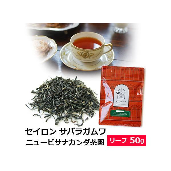 商品名：紅茶 茶葉 セイロンティー サバラガムワ 2025年 ニュービサナカンダ茶園 FBOPFEXSP 50g / ニュービサーナカンダ ニュービタナカンダ ニュービサナカンデ / ローグロウン / 専門店のおいしいリーフティー スリラン...
