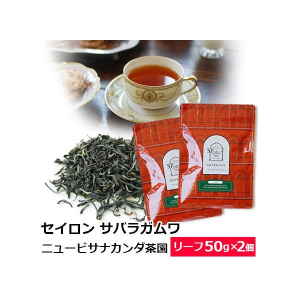 商品名：紅茶 茶葉 お得なおまとめ買いセット セイロンティー サバラガムワ 2025年 ニュービサナカンダ茶園 FBOPFEXSP（50g×2個）/ ニュービサーナカンダ ニュービタナカンダ ニュービサナカンデ / ローグロウン / 専門店...