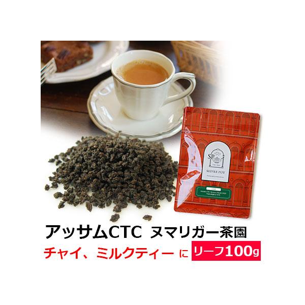 商品名：紅茶 茶葉 お徳用パック アッサムCTC セカンドフラッシュ 2025年 ヌマリガー茶園BPS 100g / おいしいミルクティーやチャイにもおすすめのアッサムティー クオリティーシーズン 夏摘みお勧めはミルクパンで煮出すチャイ・ス...