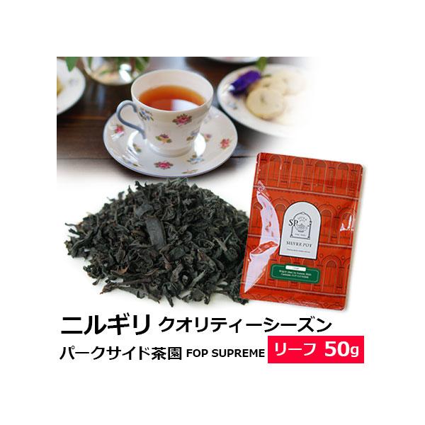 商品名：紅茶 茶葉 ニルギリ クオリティーシーズン 2026年 パークサイド茶園 FOP SUPREME / 専門店のおいしいニルギリティー おすすめ人気リーフティー インドの紅茶 / ストレートティー アイスティー も爽快なシーズナルティ...