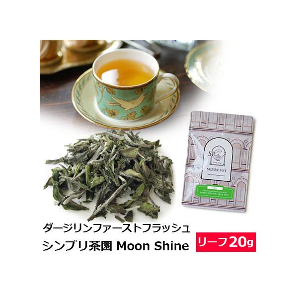 商品名：紅茶 茶葉 ダージリン ファーストフラッシュ 2026年 シンブリ茶園 SFTGFOP1 Moon Shine 20g / 春摘み 1stフラッシュ クオリティシーズン 専門店のおいしいおすすめ 高級ダージリンティー ダージリン紅茶...