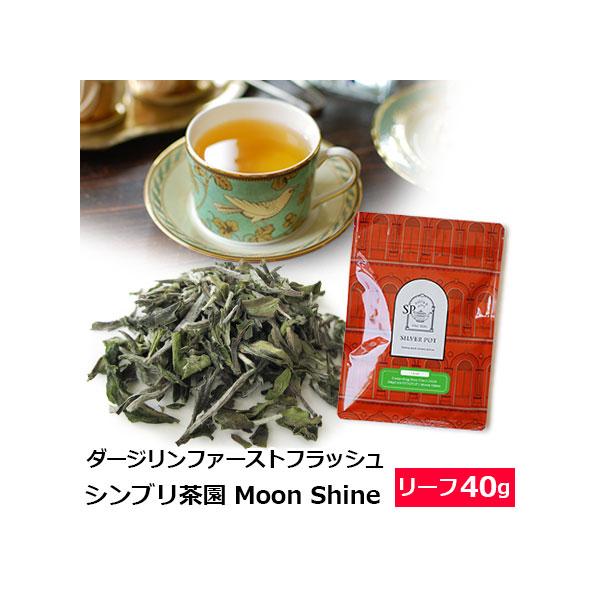商品名：紅茶 茶葉 ダージリン ファーストフラッシュ 2026年 シンブリ茶園 SFTGFOP1 Moon Shine 40g / 春摘み 1stフラッシュ クオリティシーズン 専門店のおいしいおすすめ 高級ダージリンティー ダージリン紅茶...