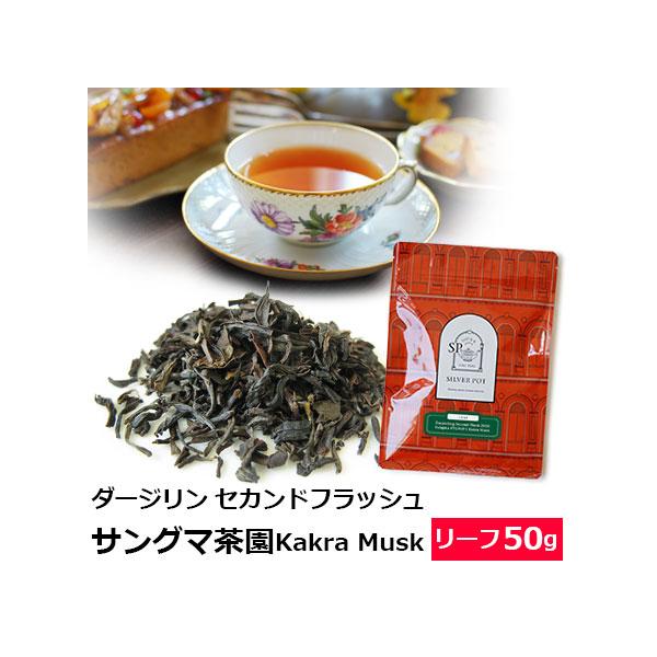 商品名：紅茶 茶葉 ダージリン セカンドフラッシュ 2025年 サングマ茶園 FTGFOP1 Kakra Musk 50g / 夏摘み 2ndフラッシュ クオリティシーズン 紅茶専門店のおいしいおすすめ 高級ダージリンティー ダージリン紅茶...