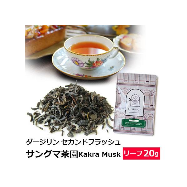商品名：紅茶 茶葉 ダージリン セカンドフラッシュ 2025年 サングマ茶園 FTGFOP1 Kakra Musk 20g / 夏摘み 2ndフラッシュ クオリティシーズン 紅茶専門店のおいしいおすすめ 高級ダージリンティー ダージリン紅茶...
