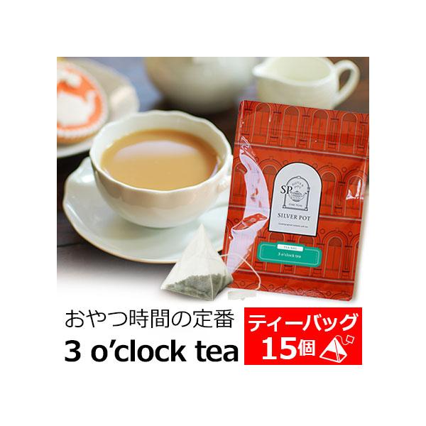 商品名：紅茶 ティーバッグ 15個入 お徳用パック 3o'clock tea / アッサムとニルギリのブレンド ミルクティーにもおすすめ / おいしい 人気 ティーパック 三角ティーバッグ 三角ティーパックアッサム×ニルギリのブレンド。３時...