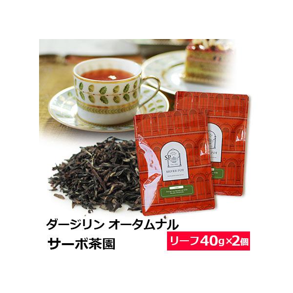 商品名：紅茶 茶葉  お得なおまとめ買いセット ダージリン オータムナル 2025年 サーボ茶園 FTGFOP1(40g×2個) /  タルボ茶園 / 秋摘み クオリティシーズン 専門店のおいしいおすすめ 高級ダージリンティー ダージリン紅...