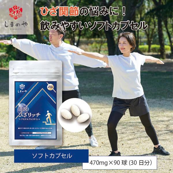 大人気 関節 サプリ自分の足で運動・旅行・趣味を楽しみたい！あなたを応援！1日3球　飲みやすいソフトカプセル