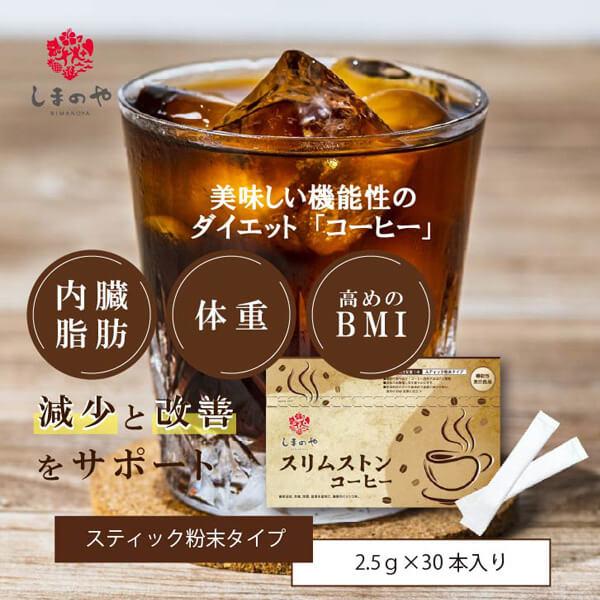 大人気 ダイエットコーヒー 製薬会社と共同開発！機能性の美味しいコーヒー！スティック粉末タイプのコーヒーテイスト