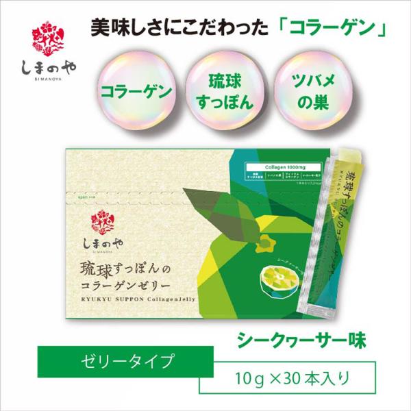 大人気 コラーゲン ゼリー琉球すっぽんコラーゲンゼリー　すっきり爽やかなシークヮーサー味！