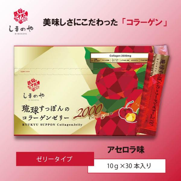 大人気 コラーゲン サプリ琉球すっぽんのコラーゲンゼリー アセロラ味！