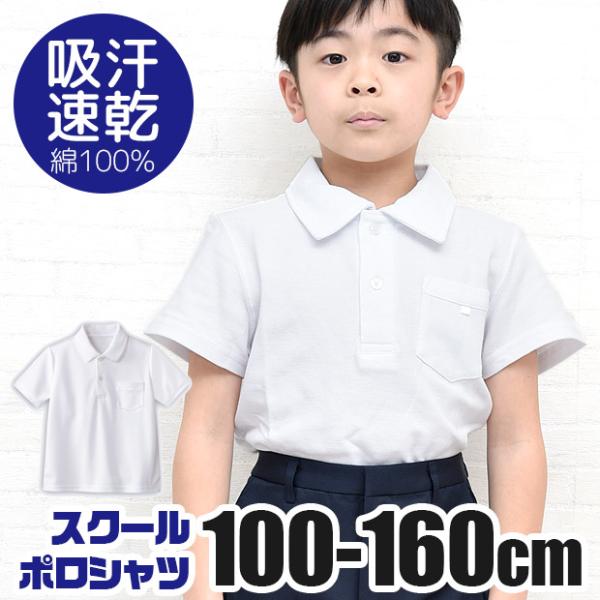 爆買 通園通学にピッタリの白無地スクール半袖ポロシャツ登場！吸水速乾の鹿の子編み生地で体操服やスポーツにもオススメです。お子さまの肌に直接触れるものだから、肌ざわりのよいコットン100％の安心天然素材。前立ては2つボタン仕様。フロント左胸の...