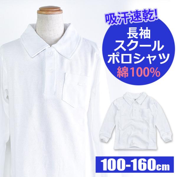 爆買 スクールポロシャツ 鹿の子ポロシャツ 制服 学校用シャツ キッズ 男の子 100cm 110cm 120cm 130cm 140cm 150cm 160cm 小学校 中学校 スクールシャツ 小学生制服 ポロシャツ 長袖 男子用 スクー...