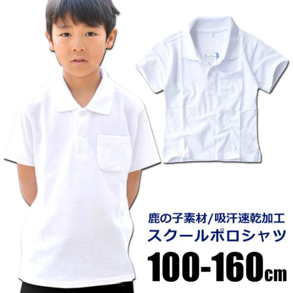 爆買 スクールポロシャツ 鹿の子ポロシャツ 制服 学校用シャツ 白シャツ スクール ポロシャツ 白 ホワイト 半袖 100/110/120/130/140/150/160 1200-100cm ご好評の男子用鹿の子ポロシャツです。 スクール...