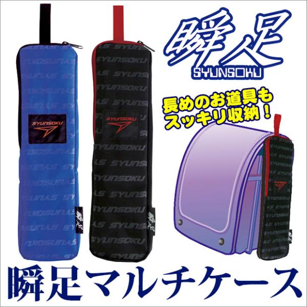 爆買　入学準備に！瞬足のマルチケースの登場！ランドセルに入れづらい折り畳み傘やソプラノリコーダー、30cm定規になわとびなど、長めのお道具をすっきり収納＆ランドセルに取り付けて持ち運べる便利なマルチケースです瞬足 マルチケース リコーダーケ...