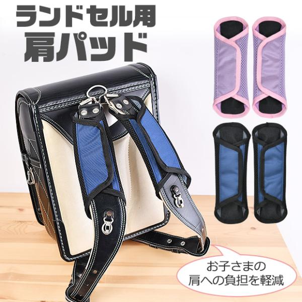 爆買 毎日重たいランドセルを背負って登下校しているお子さまに。やわらかいクッション素材で、肩への接触面積が増え荷重を分散するアイテム。 軽量で通気性の良いWメッシュクッションで毎日の負担を軽減します ズレ落ちないすべり止め加工、簡単装着面フ...