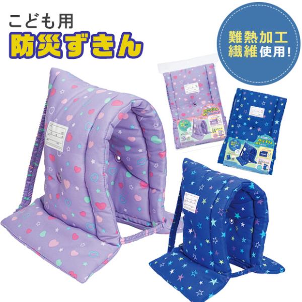 爆買 子ども用防災ずきんの登場です！もしもの時にお子様の頭部を衝撃や熱風の危険から守ります。【特徴】○生地・中綿には難燃加工素材を使用しています○付属のゴムバンドで、普段は座布団として使用できます○側面に耳あなが空いているので、外の音が聞こ...