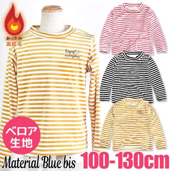 爆買　MaterialBluebis マテリアルブルービズ ベロア 裏起毛 ボーダー カットソー ロンT 長袖 Tシャツ キッズ 女の子 100cm 110cm 120cm 130cm トップス 子供服 ロゴ 刺繍 ベロア調 裏起毛 ロンT...