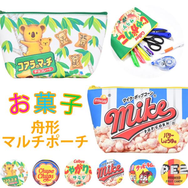 爆買 お菓子シリーズから舟形マルチポーチの登場です！種類は6種類で大人気のお菓子達がデザインされています！旅行用の小物入れや化粧ポーチなどいろいろな使い方ができます！チャック付きなので中身が出たり見えたりしないので安心です！お菓子シリーズ ...