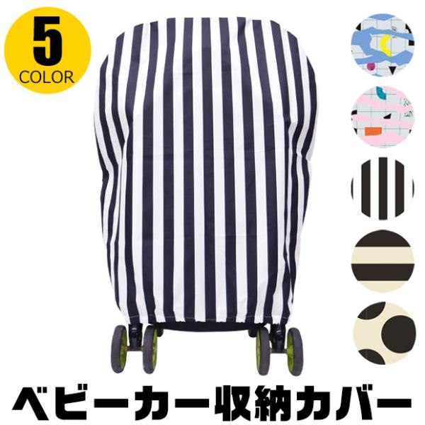 爆買 ベビーカーカバー ベビーカー収納カバー ベビーカー 収納 カバー ベビーカー収納用カバー 収納 バッグ トラベルカバー ベビーカー 汚れ防止 ほこり防止 ベビーカー 雨 カバー 折りたたみ 収納 コンパクト トラベルカバー 旅行 飛行...