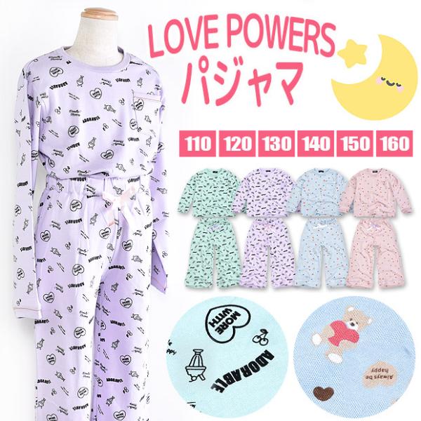爆買　LOVE POWERS パジャマ キッズ 女の子 110cm 120cm 130cm 140cm 150cm 160cm 子供服 ルームウェア 上下セット 綿100％ 総柄 パジャマ キッズ パジャマ キッズ 冬 女の子 パジャマ キ...