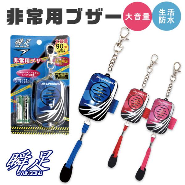 爆買 入学準備に！瞬足の非常用ブザーの登場です！ストラップを引き抜くだけで90dBの大音量で鳴り響く非常用ブザー！雨の日や多少の水濡れにも耐えられる生活防水！チェーンとベルト付きなのでランドセルやカバンにしっかり装着できます！●サイズ：幅約...