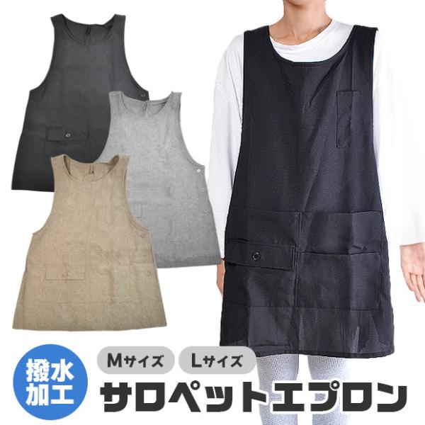 爆買 撥水加工を施したかぶるだけで着られるサロペットエプロンポリエステル生地でしわになりにくく、ポケットがたくさんついているので普段使いや料理教室、店舗のユニフォームにもおすすめ！シンプルな無地なのでギフトにも喜ばれます♪●サイズ：M・L詳...