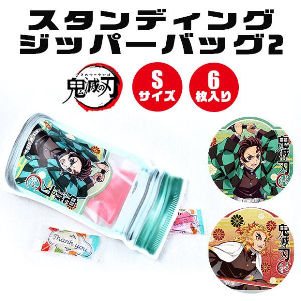 爆買 大人気「鬼滅の刃」からスタンディングジッパーバッグ2の登場！まるでビンの中に入っているように見えるかっこいいデザインのジッパーバッグ♪マチ付きなので自立できます。【対象年齢：15歳以上】   鬼滅の刃 スタンディング ジッパーバッグ ...