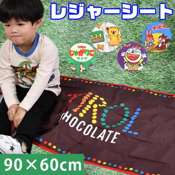 爆買　ピクニックや遠足などに大活躍の子供用のレジャーシートが登場！お菓子柄なので子供も大喜び間違いなしです！5種類もあるのでお子さんの好きなお菓子を選ぶことができます♪また小さく収納できるので持ち運びなどにも便利です！レジャーシート 子供 ...