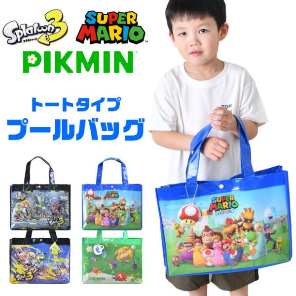 爆買 大人気「スーパーマリオ」＆「スプラトゥーン3」＆「ピクミン」からビーチバッグの登場です！PVC生地なので水にぬれても大丈夫！雨の日のお出かけバッグとしても使えます。マチ付きでたっぷり収納できるので水着・キャップ・ゴーグル・タオルに学校...