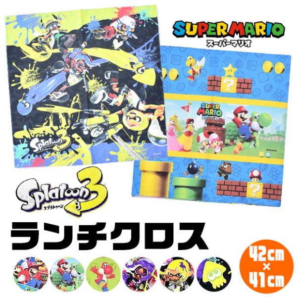 爆買 ランチクロス スーパーマリオ スプラトゥーン3 ナフキン ランチマット ランチ クロス キッズ 男の子 女の子 かっこいい かわいい グッズ キャラクター お弁当 給食 お弁当包み 正方形 ランチョンマット 日本製 マリオ スプラ ス...