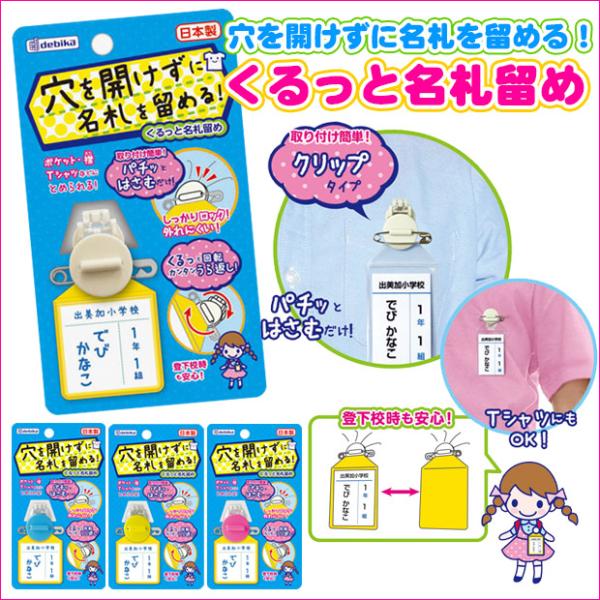 爆買　穴を開けずに名札を留められるデビカの『くるっと名札留め』クリップタイプなのでポケットや襟、シャツなどにパチっとはさむだけ！しっかりロックされて外れにくい★登下校中はくるっと回転させて名札をうら返しにできる万能アイテム！入学準備に◎対応...