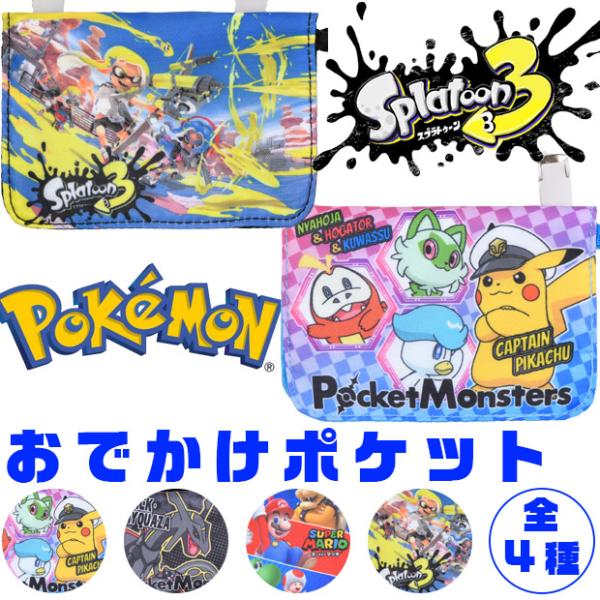 爆買　大人気のキャラクター【ポケモン】＆【スーパーマリオ】＆【スプラトゥーン3】のミニおでかけポケットの登場です！キャラクターが全部で4種もありとてもかわいいです！おでかけや学校などに持って行っても大活躍間違いなしです！マジックテープなので...