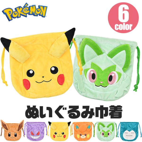 爆買　まるでぬいぐるみのような立体ふわふわポケモン巾着！大人気ポケモンのキャラクターが大集合♪ごちゃつきがちな小物入れたりちょっとした収納に大活躍！ソフトボア素材で優しい肌ざわりが気持ちいいぬいぐるみ巾着です！●サイズ：詳細は画像にてご確認...