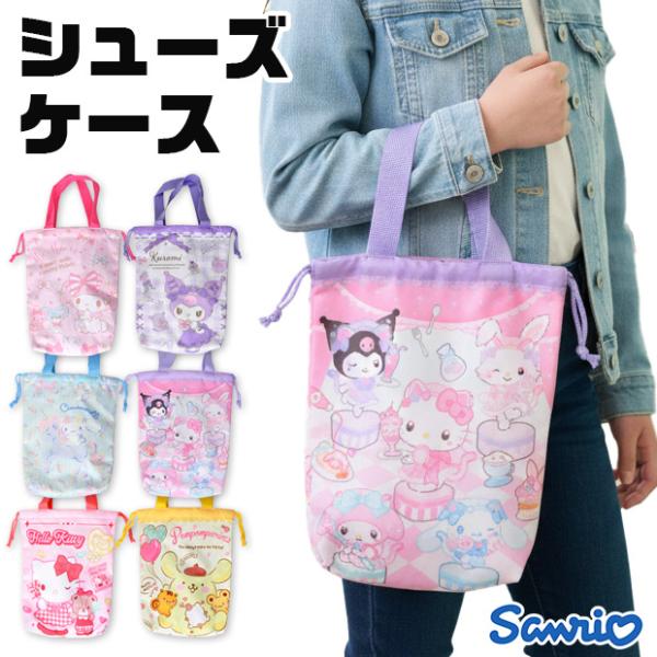 サンリオキャラクターのかわいいシューズケースの登場です。ハローキティ、マイメロディ、クロミ、シナモロール、ポムポムプリンなど人気キャラクターがデザインされた、子どもに大人気のシューズバッグです。マチ付き設計で上履きや靴を入れやすく、幼稚園や...
