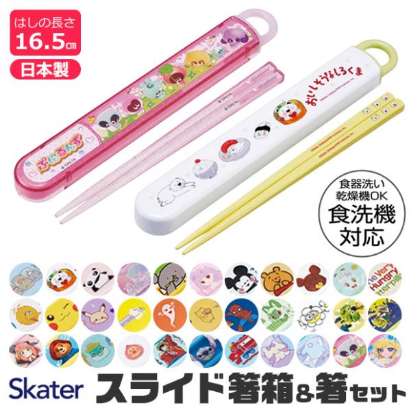 SKATER スケーター 箸 ケース付き 箸箱 子供 キッズ 男の子 女の子 食洗器対応 お箸 おしゃれ スライドケース スライド式 日本製 おはし 16.5cm お弁当グッズ お弁当 給食 遠足 幼稚園 保育園 小学校 ランチグッズ ラン...