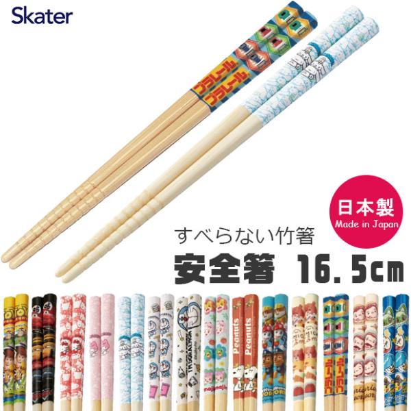 爆買 スケーターから、お子様用竹製お箸16.5cmの登場です。つかみやすくするために先端部にすべりどめ加工をしてあります。まだ上手にお箸が使えないお子様にもおすすめの商品です。かわいいキャラクターが大集合！●サイズ：16.5cm重さ：9g●...