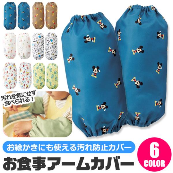 爆買 スケーター お食事用 アームカバー こども用 キッズ 腕 カバー 袖口 汚れ防止 食事 給食 お弁当 汚れ防止 汚れ 防ぐ 撥水加工 お絵かき 工作 カバー 子供用 アームカバー 袖カバー 腕カバー 汚れ 防止 2枚入り ミッキー プ...