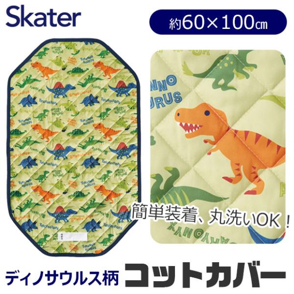 爆買 スケーターよりかっこいい恐竜柄のコットカバーが登場！幼児のお昼寝にコットを使う園が増えています。お布団を持っていくより軽くて装着も簡単！四隅のゴムをひっかけるだけ。裏面はメッシュで通気性も抜群。ネットに入れて洗濯機で丸洗いもできます。...