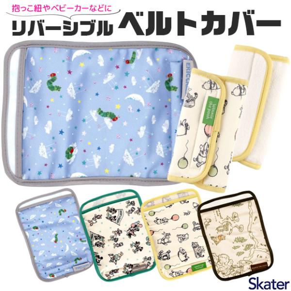 爆買　スケーターからリバーシブルベルトカバーの登場です。赤ちゃんの肌を守りながら、よだれ・汗などによるベルト汚れを防ぎます。肌にやさしいリバーシブル生地、中綿入りで、ふんわり♪裏生地面はタオル素材でやさしい肌触りです。洗濯機で洗えるので、い...