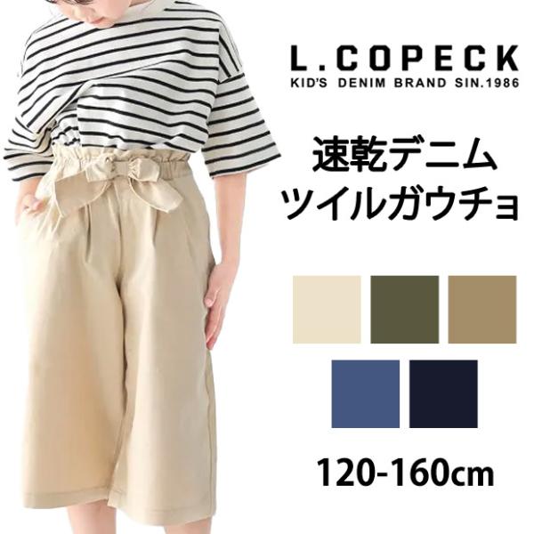 爆買　L.COPECKから速乾ストレッチデニム・ツイルで作ったシンプルなガウチョパンツの登場です！定番的なカラー展開で年間を通じ着用頂けます。速乾性能があり、快適に着用いただけ、お洗濯の時短にも効果が期待できます。フロントにはリボンがついて...
