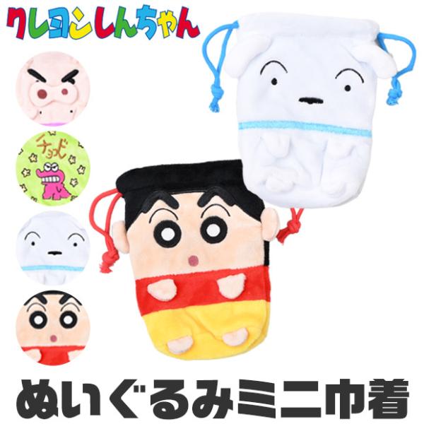 クレヨンしんちゃんのぬいぐるみ巾着が登場！クレヨンしんちゃんのキャラクターたちが勢揃い！この巾着は、柔らかく肌ざわりがとてもよく、小物を収納・持ち運びをするのにぴったり。巾着なので簡単に開け閉めができ、手のひらサイズでコンパクトなのでカバン...
