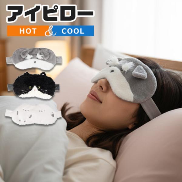 爆買 目元をやさしく癒す、かわいい動物デザインの「アイピロー」です。電子レンジで温めれば心地よい温感アイマスクに、冷凍庫で冷やせばクールアイピローとして季節を問わず活躍。固くならないやわらかジェルが目元にフィットし、デスクワークやスマホ疲れ...