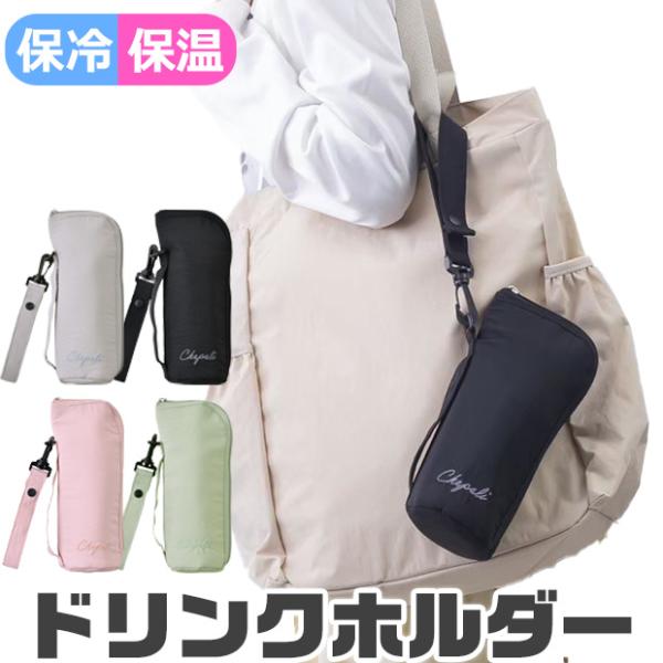 バッグに取り付けて持ち運べるストラップ付き保冷ドリンクホルダー。600mlペットボトル対応で、通勤・通学・お散歩・旅行・アウトドアなど幅広いシーンで活躍します！カラビナ付きでトートバッグやリュック、ベビーカーにも簡単装着。軽量なナイロン素材...