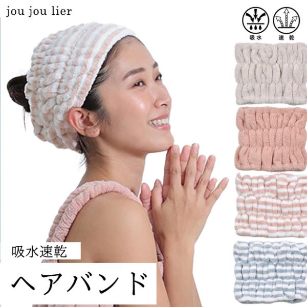 爆買 ふわふわマイクロファイバー生地のヘアバンドが登場！吸水性に優れたマイクロファイバー生地はふわふわ生地で肌ざわりやわらか。お風呂上りや洗顔に便利です。幅広でバックのゴムが優しく頭にフィットして脱落を防ぎます。ドライヤーの時間も短縮できま...