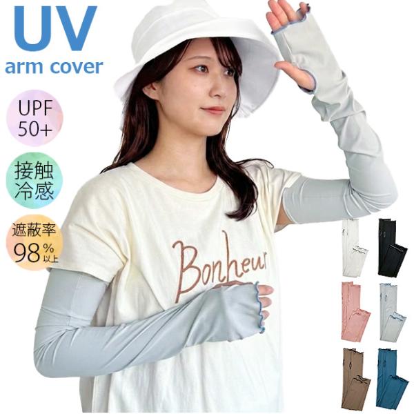 アームカバー 冷感 UV 接触冷感 日焼け対策 紫外線対策 夏 ロング レディース メンズ かわいい おしゃれ シンプル 冷感 メロウ リブ仕様 日焼け防止 ひんやり 指 手の甲 運転用 UPF50+ 紫外線遮蔽率98％以上 UPF50+ ...