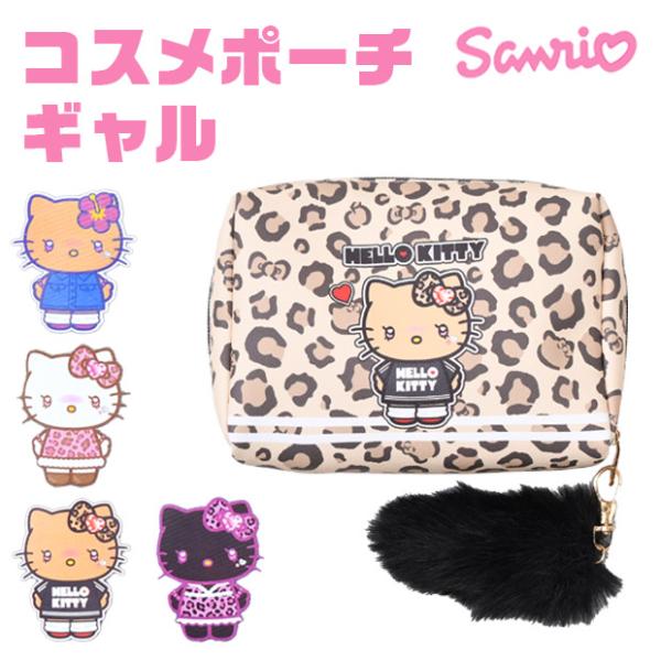 爆買 サンリオ sanrio コスメポーチ ギャル ハローキティ キティちゃん ポーチ メイクポーチ 化粧ポーチ 旅行 コスメ 小学生 中学生 高校生 女の子 女子 JK 小物入れ かわいい キャラクター 子ども 大人 ヒョウ柄 平成 コス...