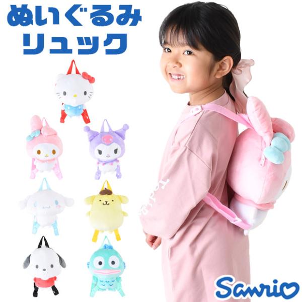 爆買　大人気サンリオキャラクターの形をしたぬいぐるみリュックの登場です！ぬいぐるみ素材なのでふわふわで肌ざわり抜群です！肩紐は長さの調節が可能なので小さなお子様でもお使いいただけます！頭部分がファスナー付きの収納になっています！兄弟でお揃い...