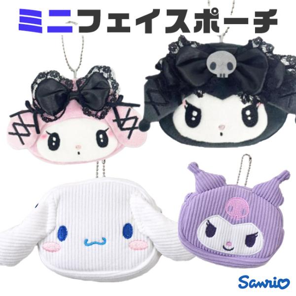 爆買 大人気サンリオキャラクターシリーズからミニフェイスポーチの登場です！人気キャラクターが立体的フェイスポーチに！リップや目薬などなくなりやすい小物を収納できます！ボールチェーン付きんｓのでカバンなどに装着が可能です！お友達や兄弟でお揃い...