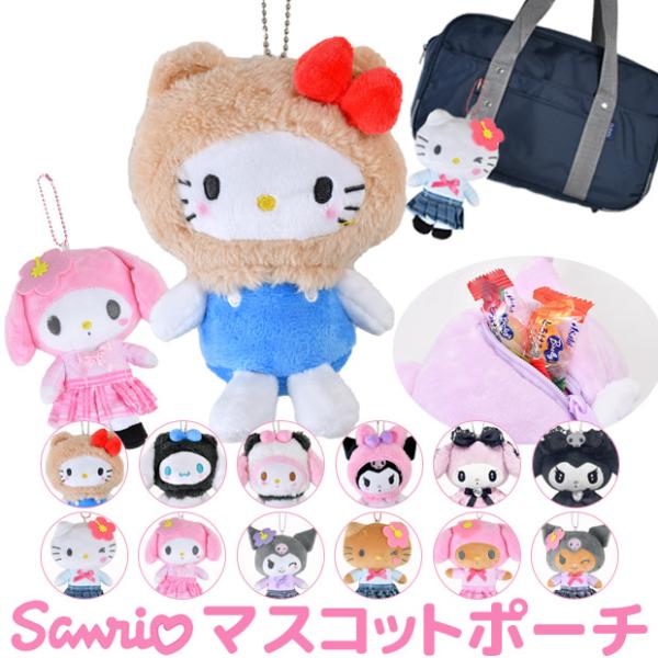 爆買 大人気サンリオキャラターのマスコットポーチ登場！キッズの大好きなハローキティ、クロミ、マイメロディが大集合。バッグなどに取り付けて持ち歩ける♪後ろに小銭等が入れられるファスナーポーチ付き。【対象年齢歳7以上】●サイズ：詳細は画像にてご...