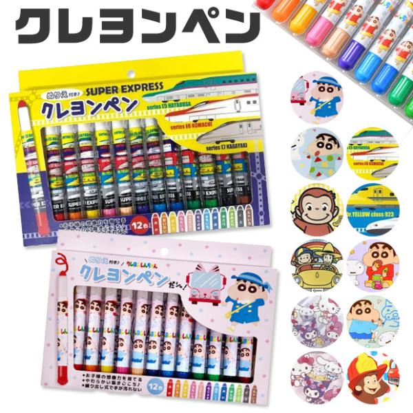 爆買 繰り出し式ペンタイプのクレヨン12色セットが登場！柔らかい描きごこちと手が汚れない繰り出し式で、小さいお子様も使いやすいクレヨンです。大人気キャラクターのクレヨンしんちゃん・おさるのジョージ・サンリオキャラクターズのパッケージもかわい...